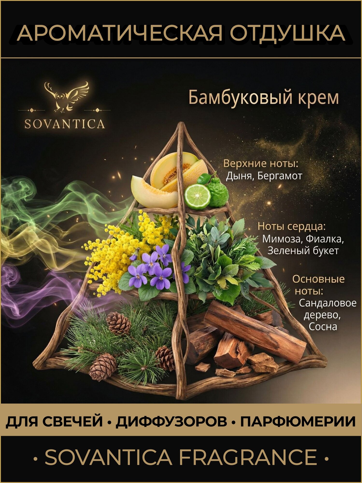 Ароматическая отдушка 10 г Бамбуковый крем (Bamboo cream), Sovantica