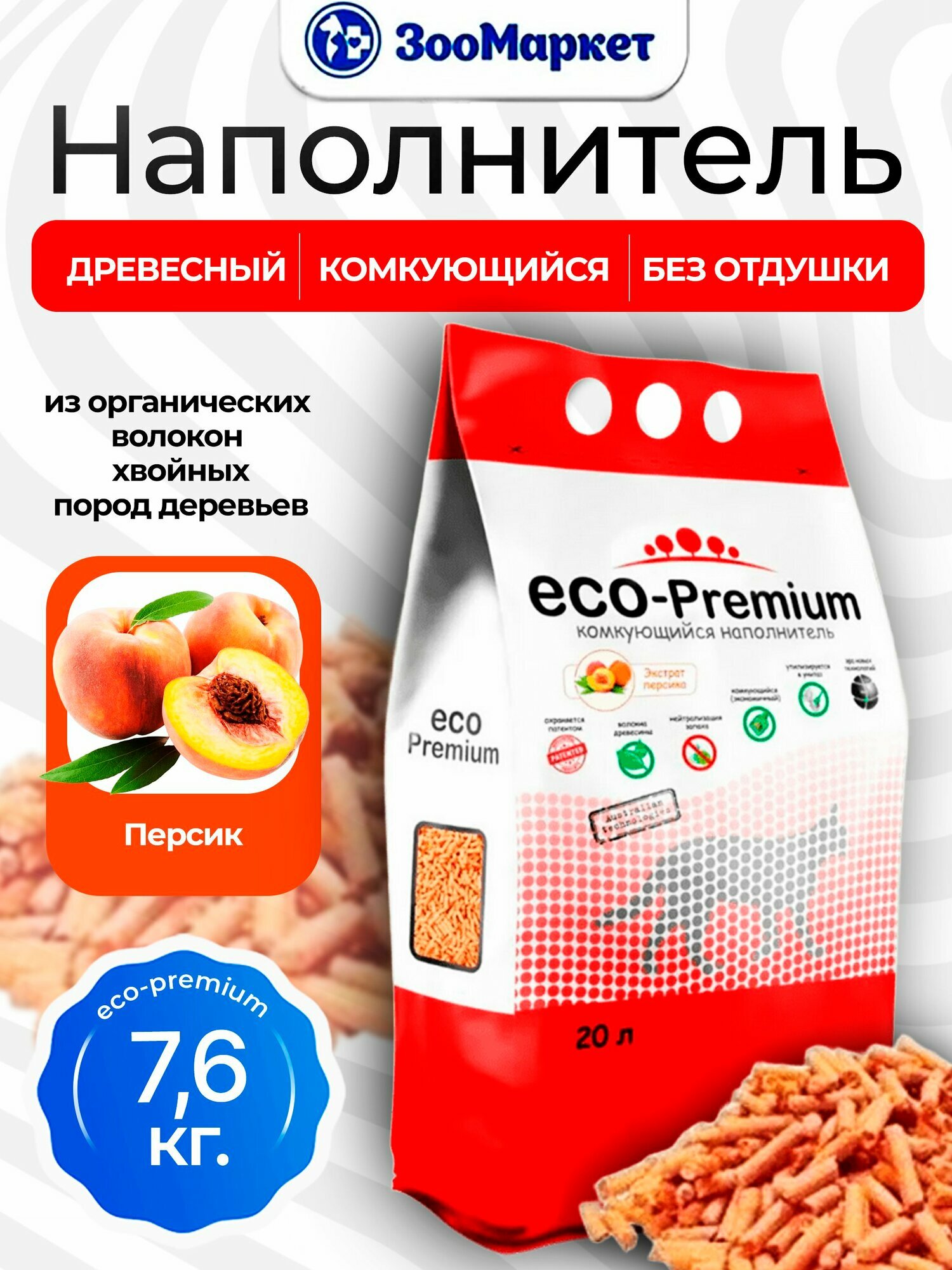 Наполнитель комкующийся древесный ECO Premium с ароматом персика 7,6 кг 20 л