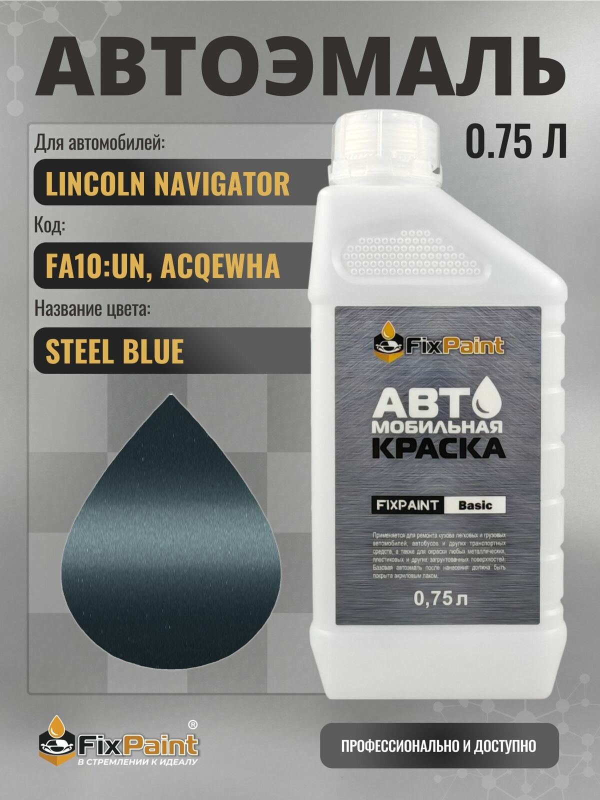 Краска для LINCOLN NAVIGATOR, код FA10: UN, ACQEWHA, STEEL BLUE, автомобильная эмаль базовая под лак FixPaint Basic в канистре, 0,75 л