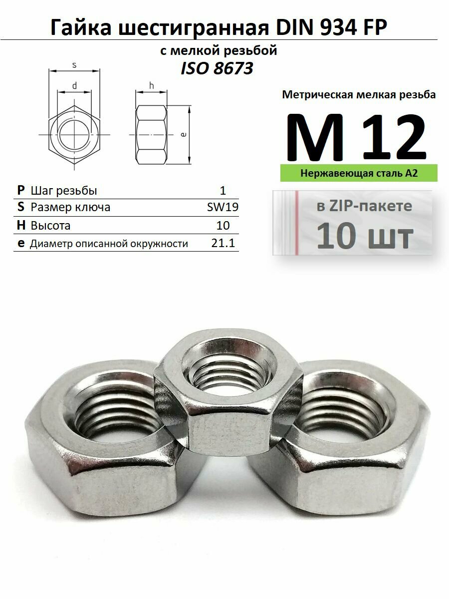 Гайка с мелкой резьбой М12х1 нержавейка, ISO 8673 МР, ZIP-пакет (10 шт.)