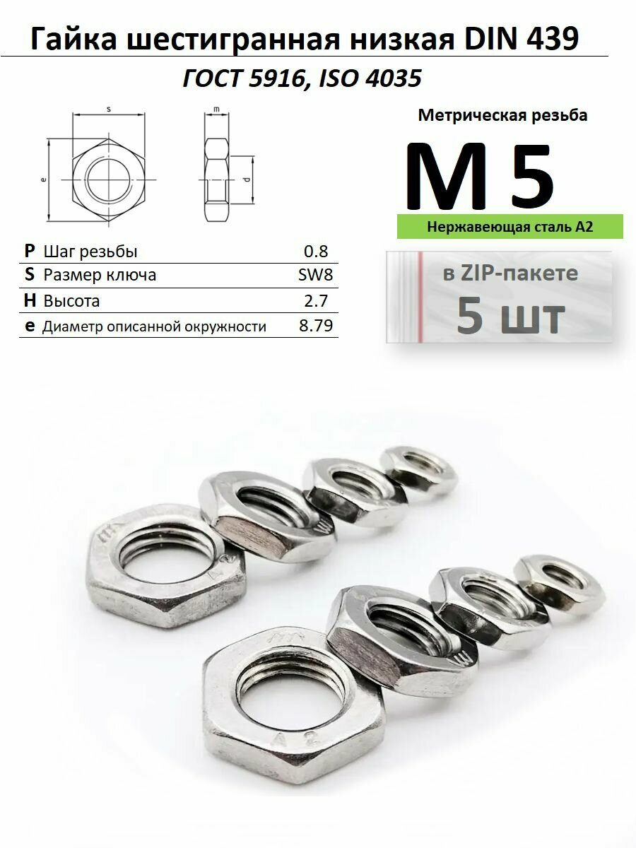 Гайка низкая М5 с фаской, нержавейка, ГОСТ 5916-70, ZIP-пакет (5 шт.)