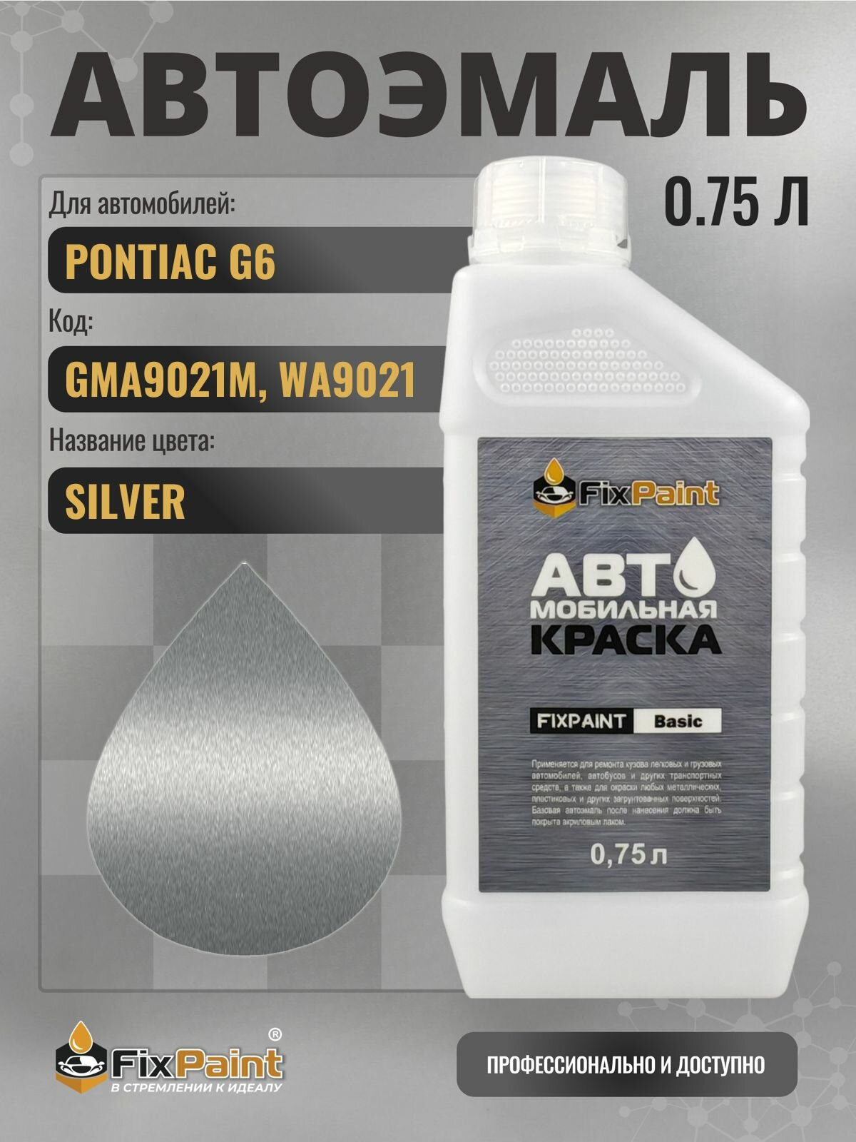 Краска для PONTIAC G6, код GMA9021M, WA9021, SILVER, автомобильная эмаль базовая под лак FixPaint Basic в канистре, 0,75 л