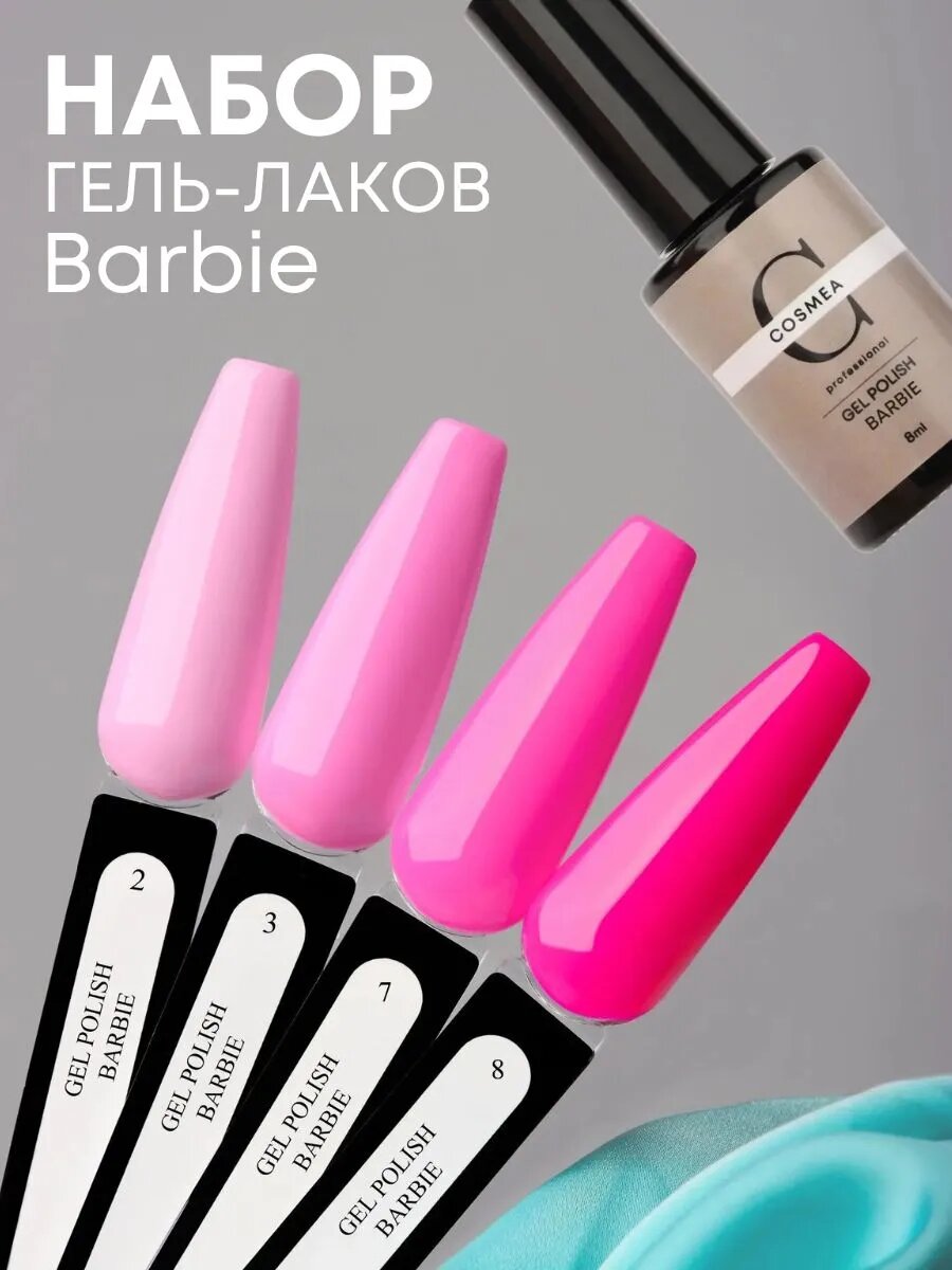 Набор гель лаков Cosmea Professional "Барби", 4 цвета, 4 шт.