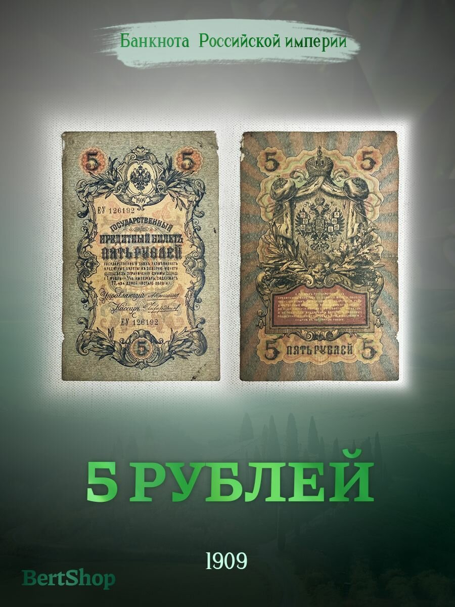Российская империя 5 рублей 1909, из оборота