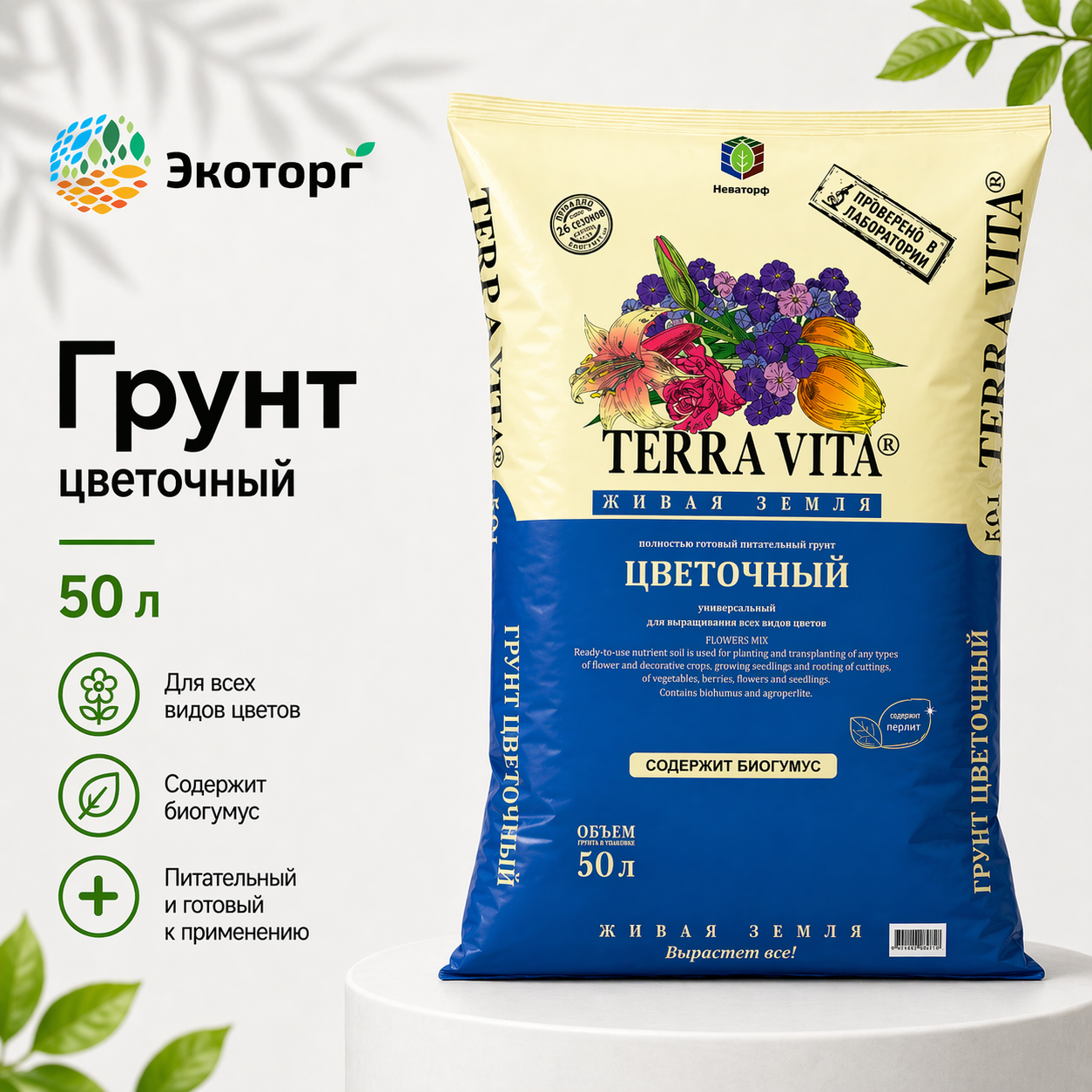 Грунт цветочный Terra Vita / земля питательная 11 мешков 50 л
