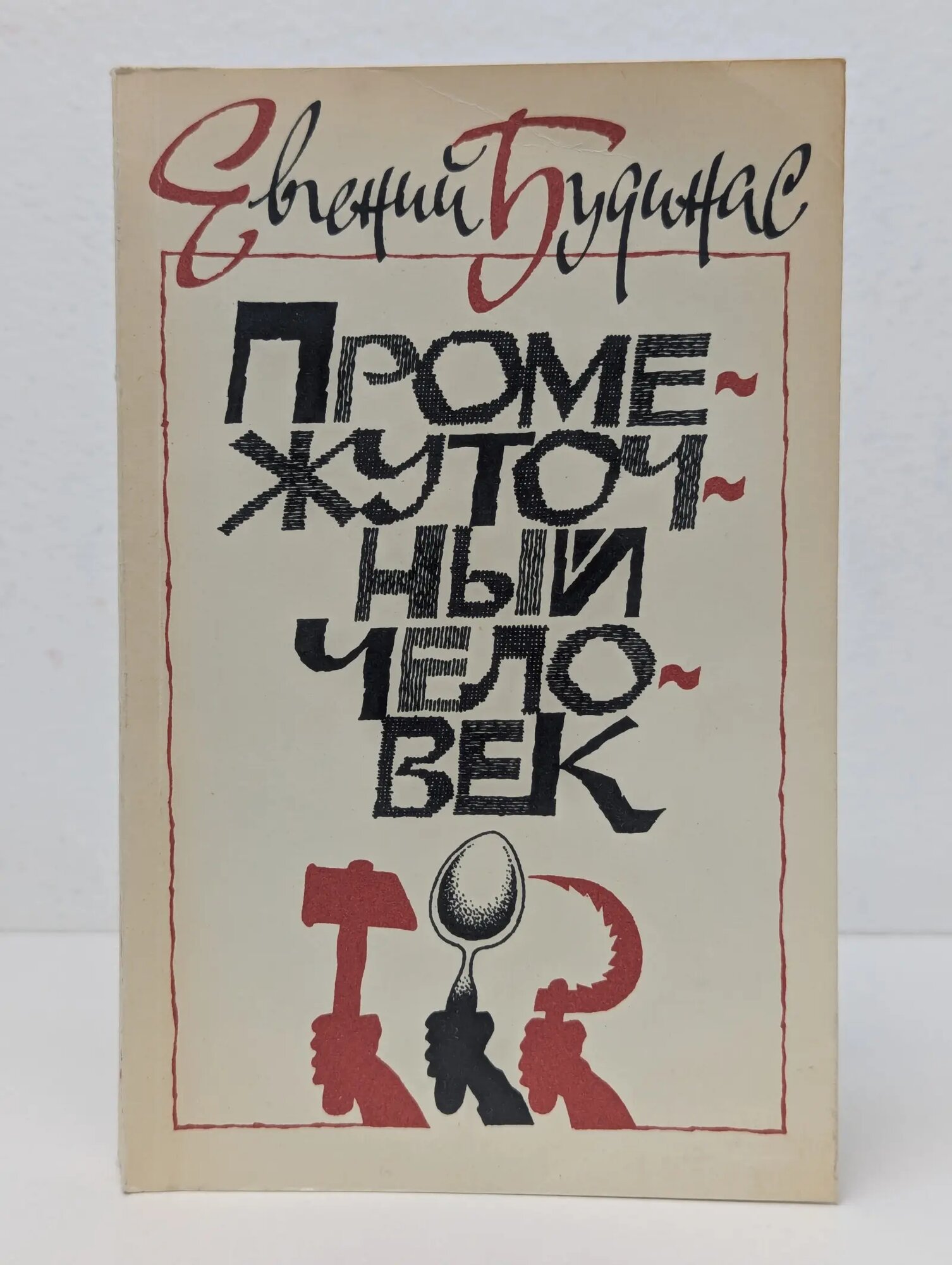Промежуточный человек Будинас Евгений 1990