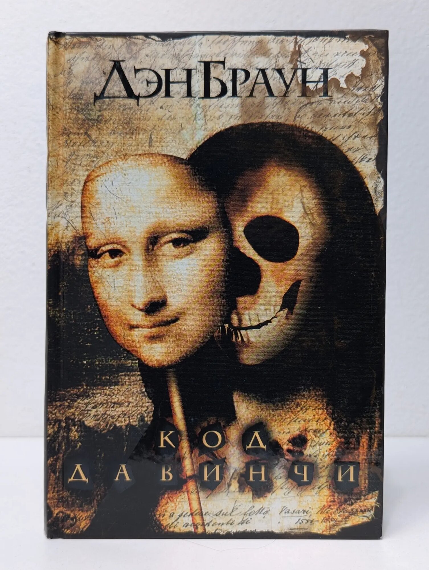 Код да Винчи Браун Дэн 2010