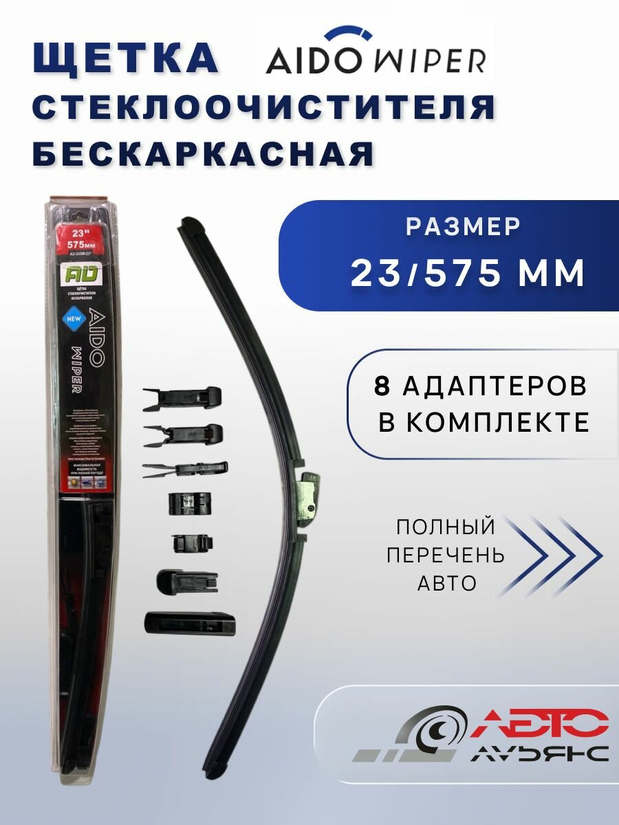 Щетка стеклоочистителя бескаркасная AIDO WIPER (блистер) 23 /575мм, 8 адаптеров