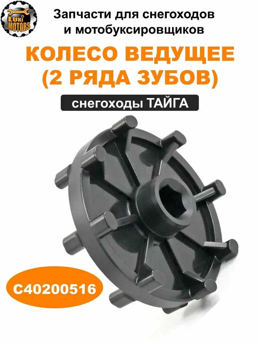 Колесо ведущее, двухрядное Тайга