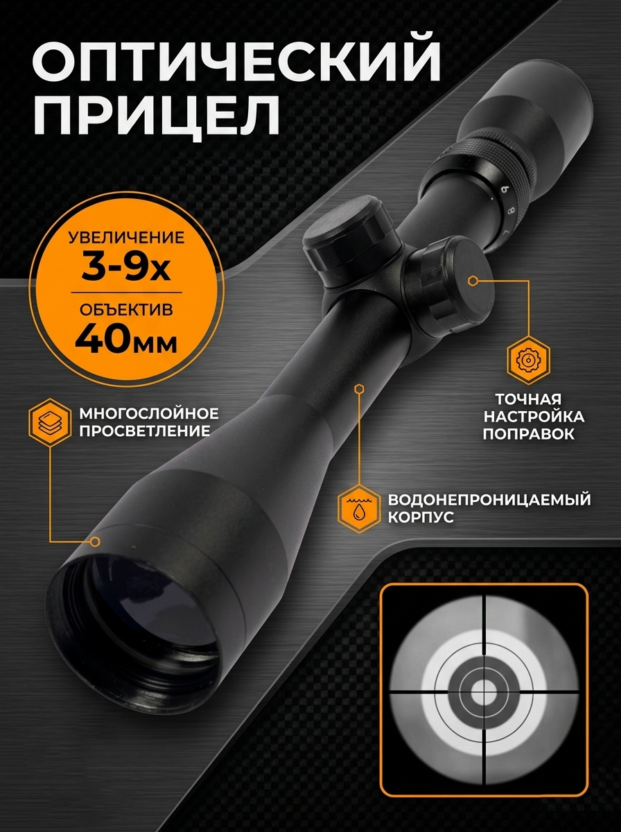 Оптический прицел, 3-9х40, кольца, для охоты, для спортивной стрельбы