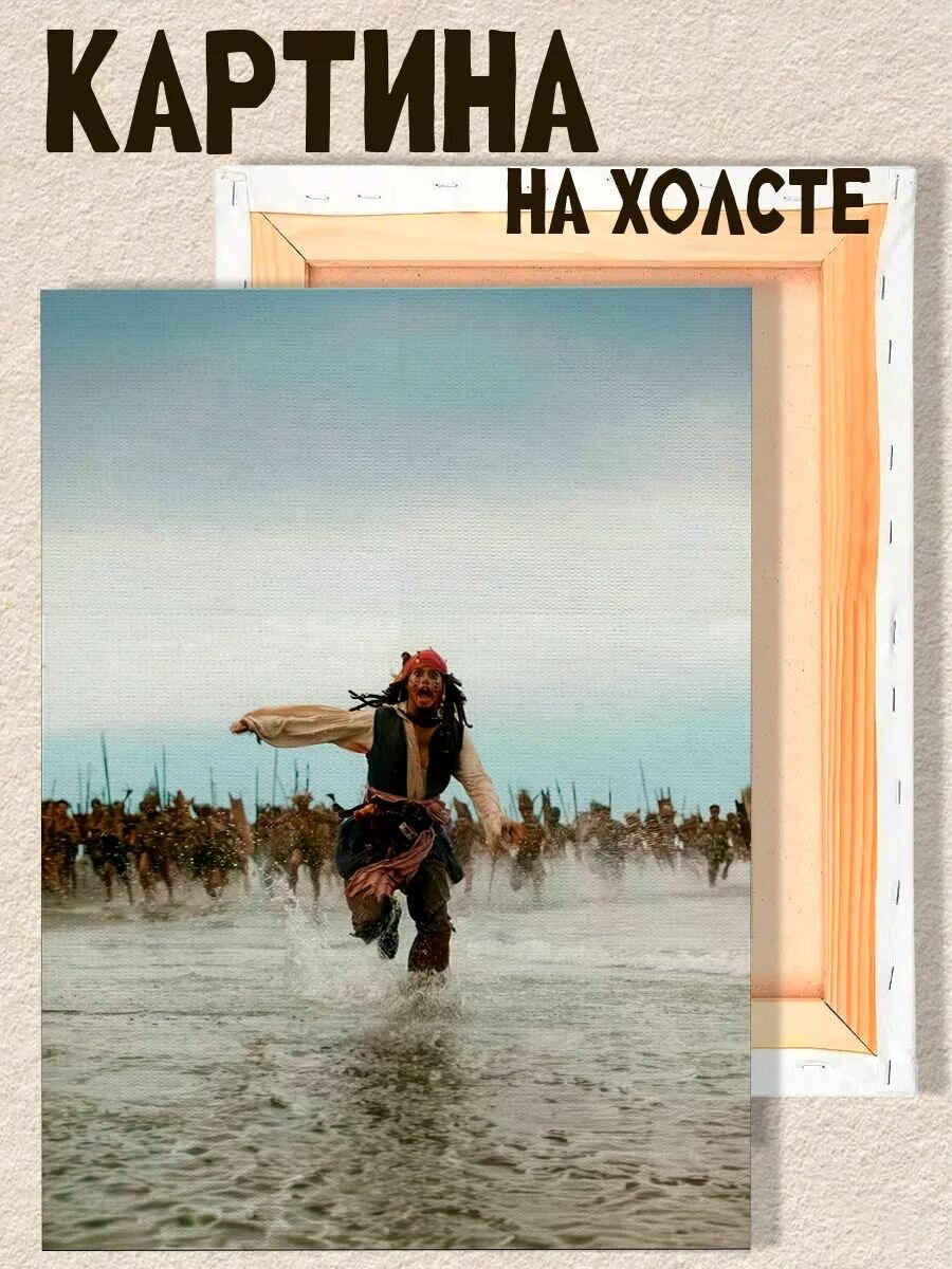 Картина на стену Пираты Карибского моря, на подрамнике, 1шт, 25х17 размер.