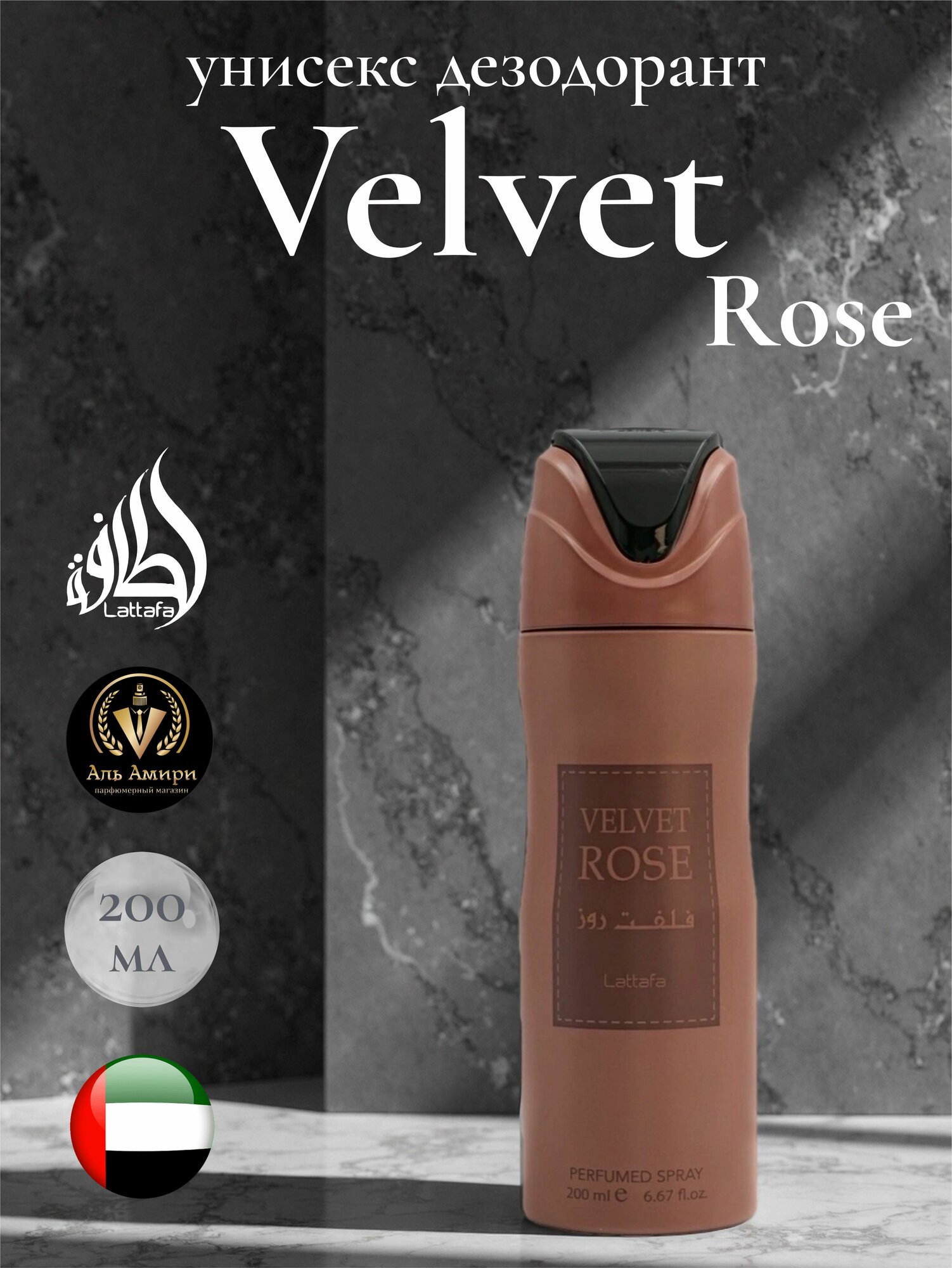 Женский парфюмированный дезодорант VELVET ROSE, Lattafa Perfumes, 200 мл