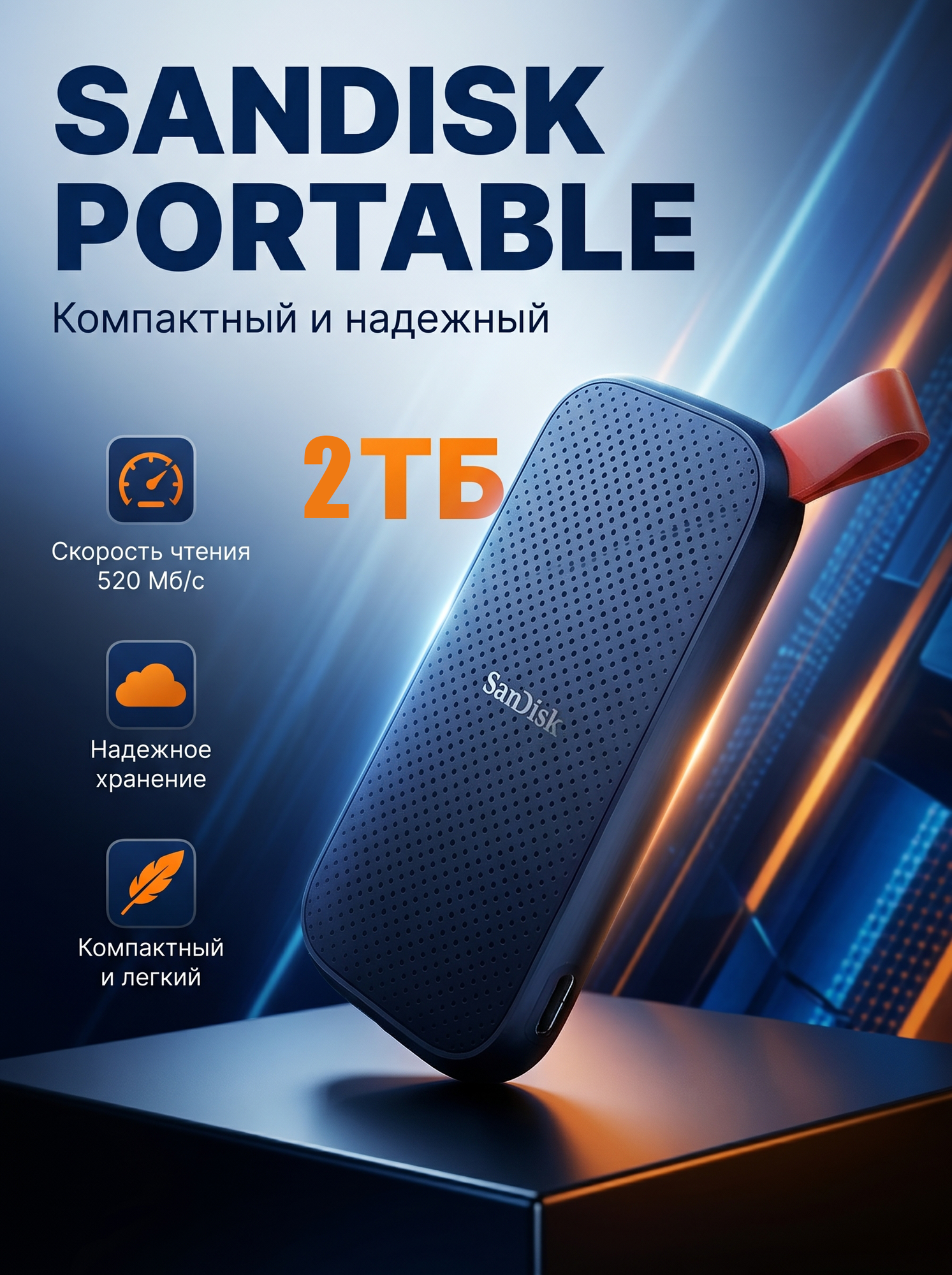 Внешний SSD SanDisk "Portable", 2ТБ, USB 3.2, ударопрочный, прорезиненный, чёрный