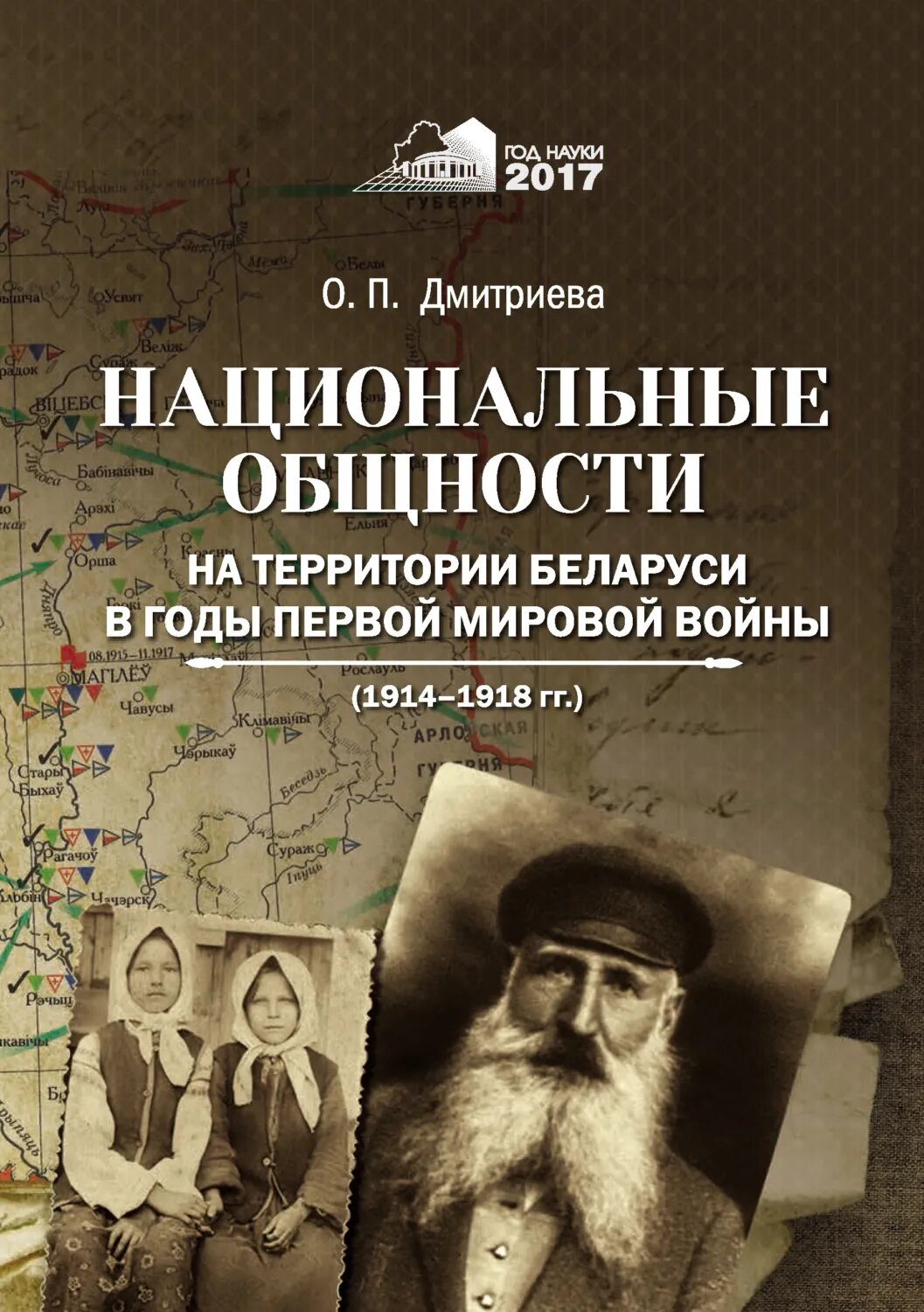 Национальные общности на территории Беларуси в годы Первой мировой войны (1914–1918 гг.) [Цифровая книга]
