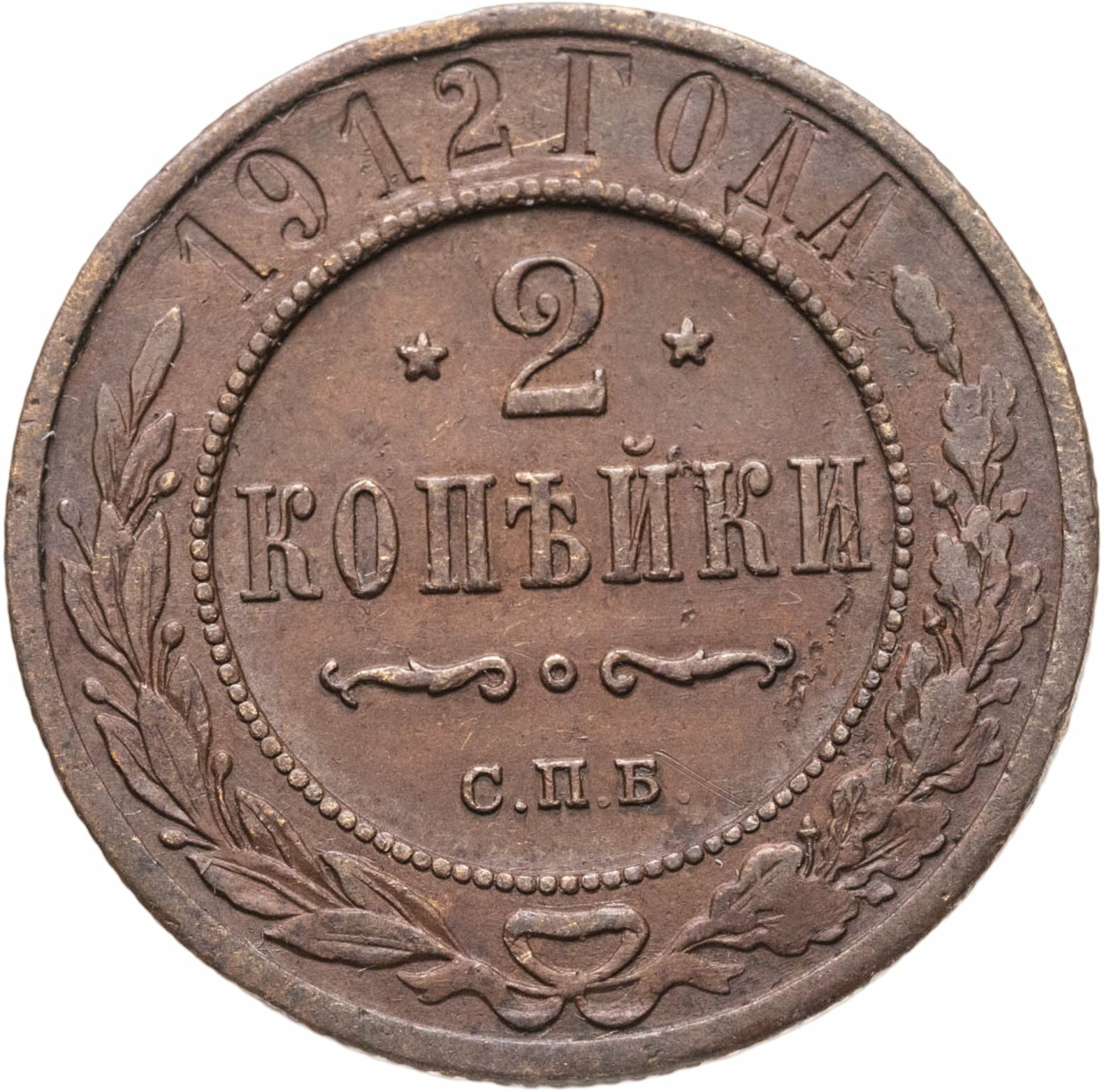 2 копейки 1912 СПБ, Медь, в сохранности VF-XF