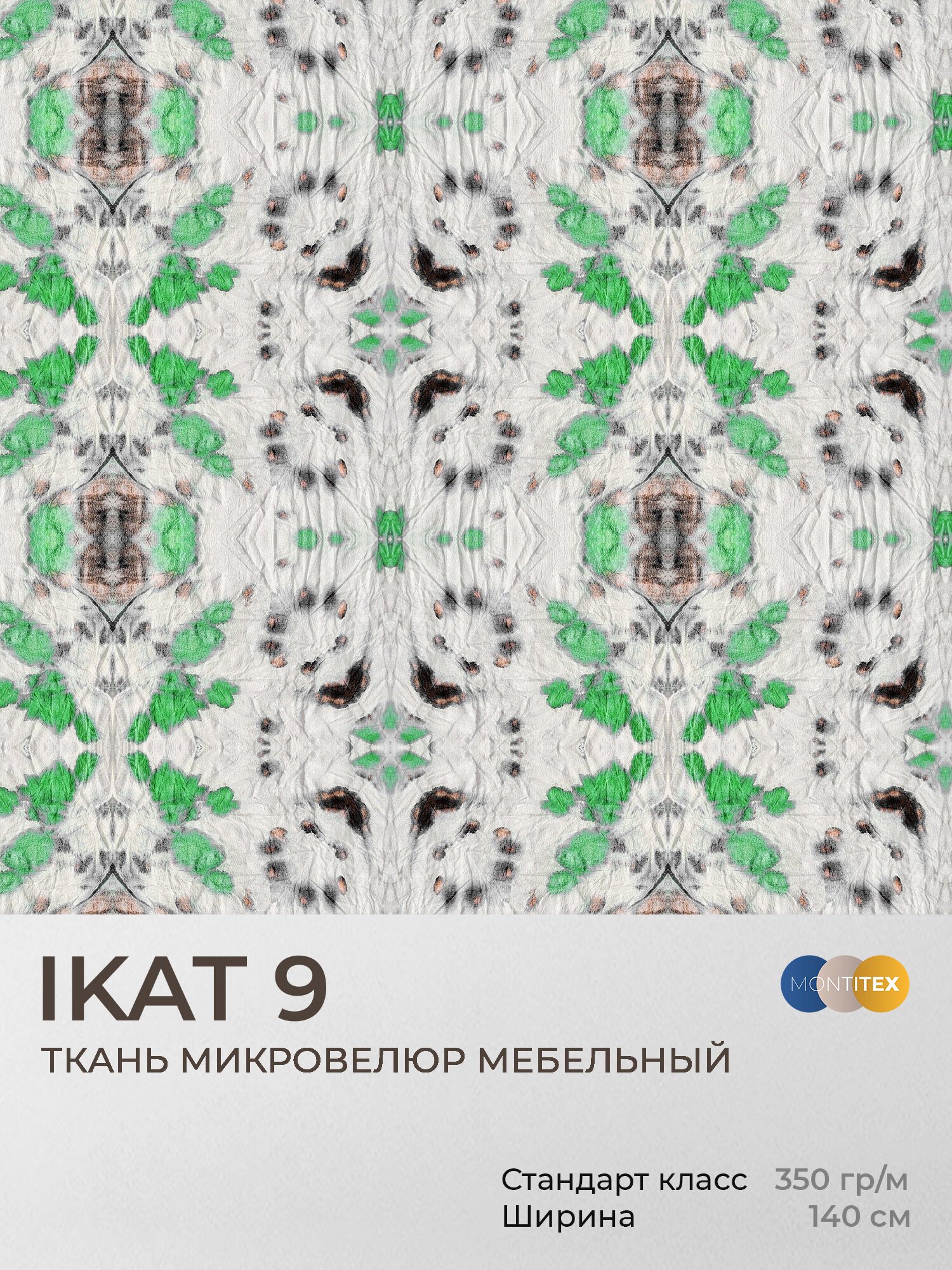 Ткань мебельная Monti Ikat 9, отрез 100х140см. Микровелюр. Любой метраж целым отрезом.