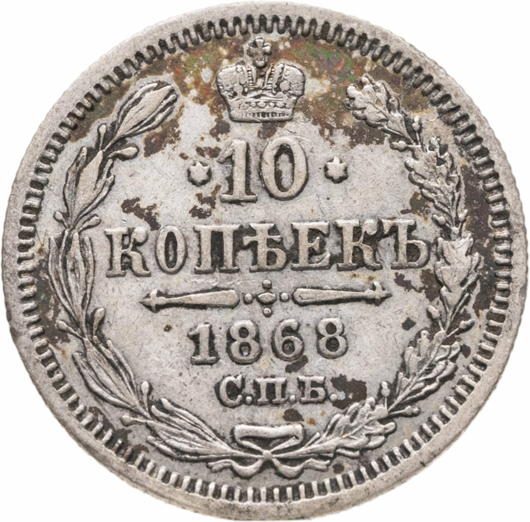 10 копеек 1868 СПБ-HI, Серебро 500, в сохранности VF-XF