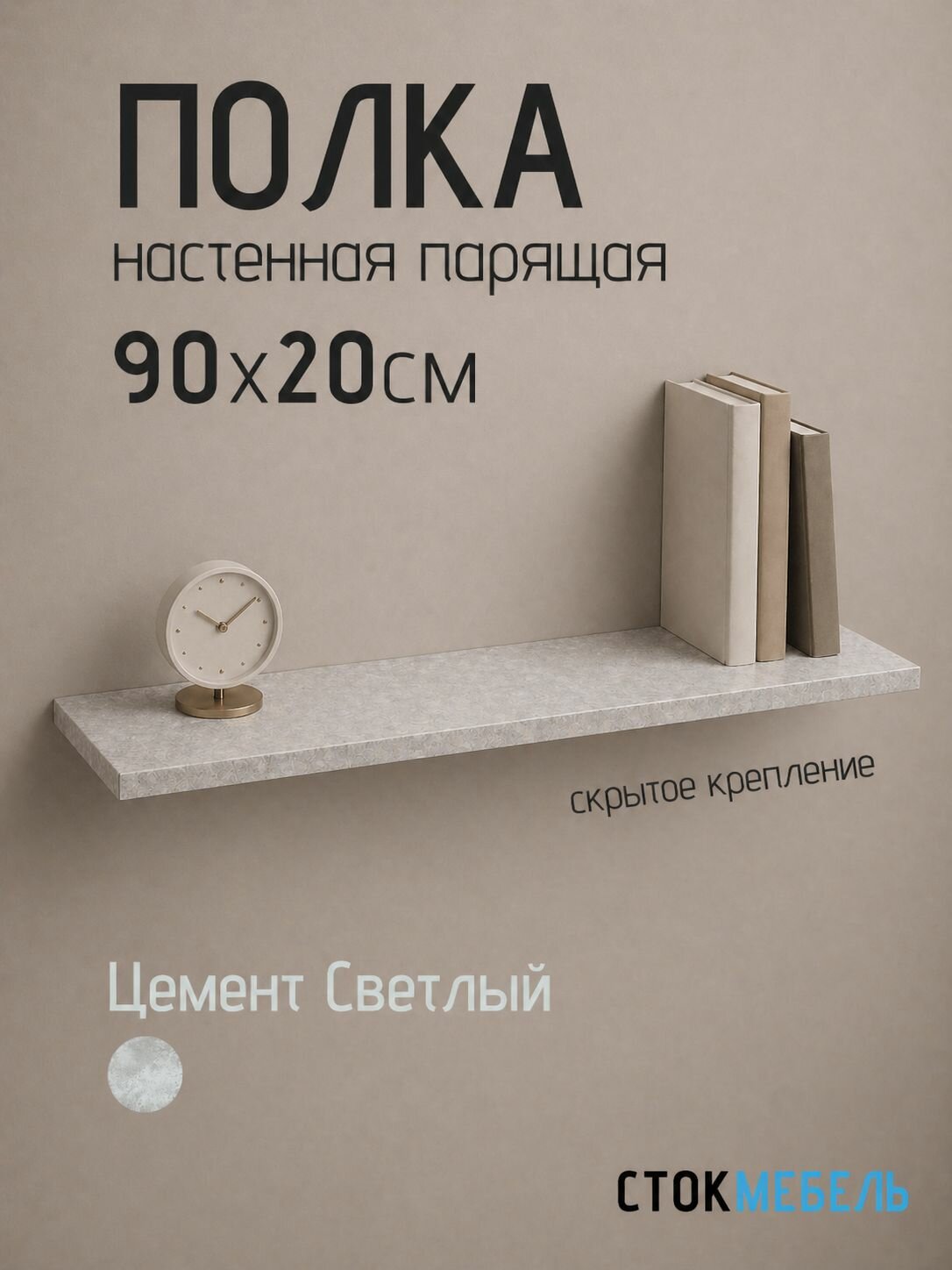 Полка настенная парящая прямая навесная 90х20 см цемент