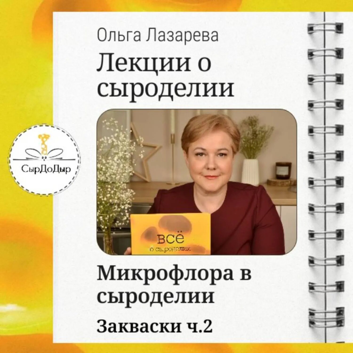 Лекции о сыроделии. Закваски ч.2 [Аудиокнига]