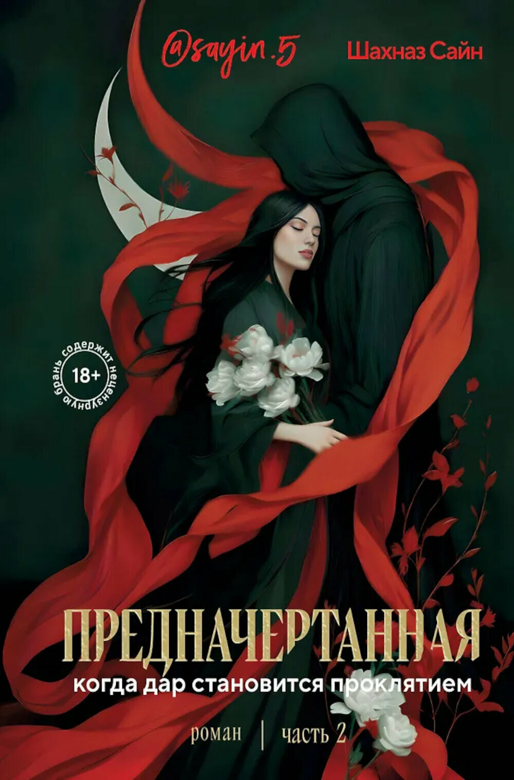 Предначертанная. Часть вторая: роман. Сайн Ш.