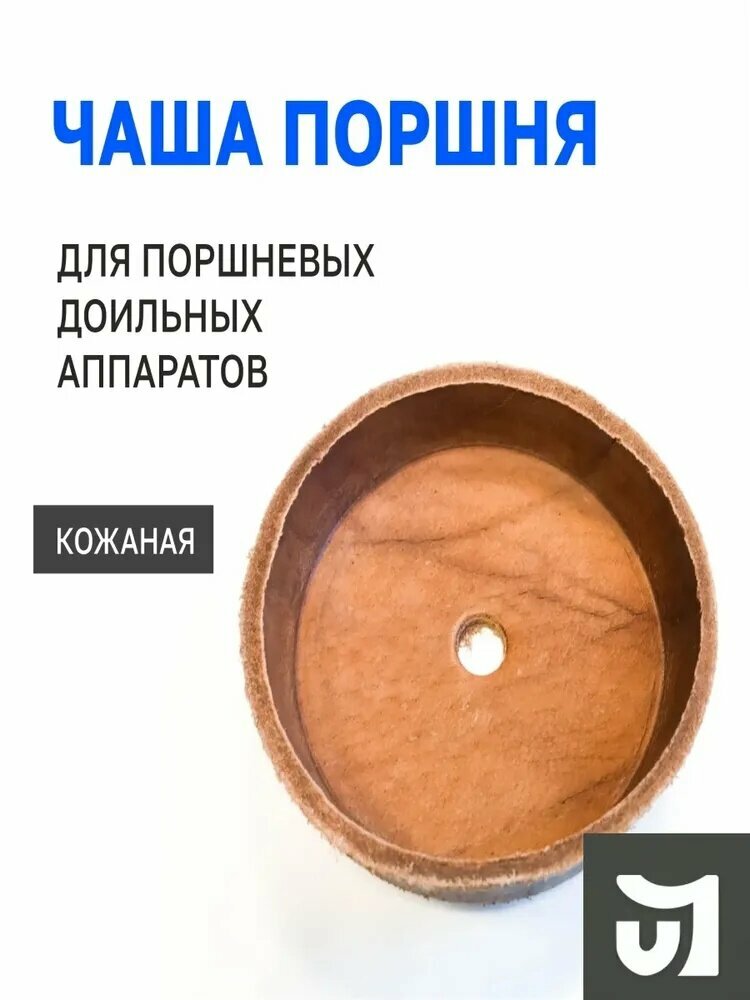 Кожаная чаша поршня доильного аппарата. Для поршневых доильных аппаратов.