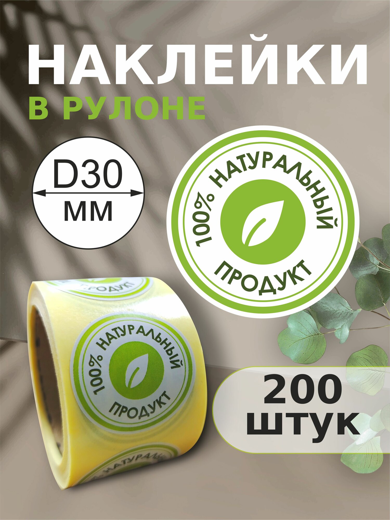 Наклейки «100% натуральный продукт», универсальные, глянцевые, 3 см, Лейбл Групп