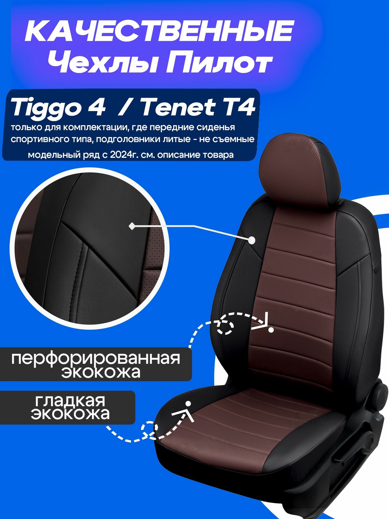 Чехлы на Чери Тигго 4 new 2025, Тенет Т4 - Chery Tiggo 4 рестайлинг и Tenet T4 2025 2026 - по нынешнее время.