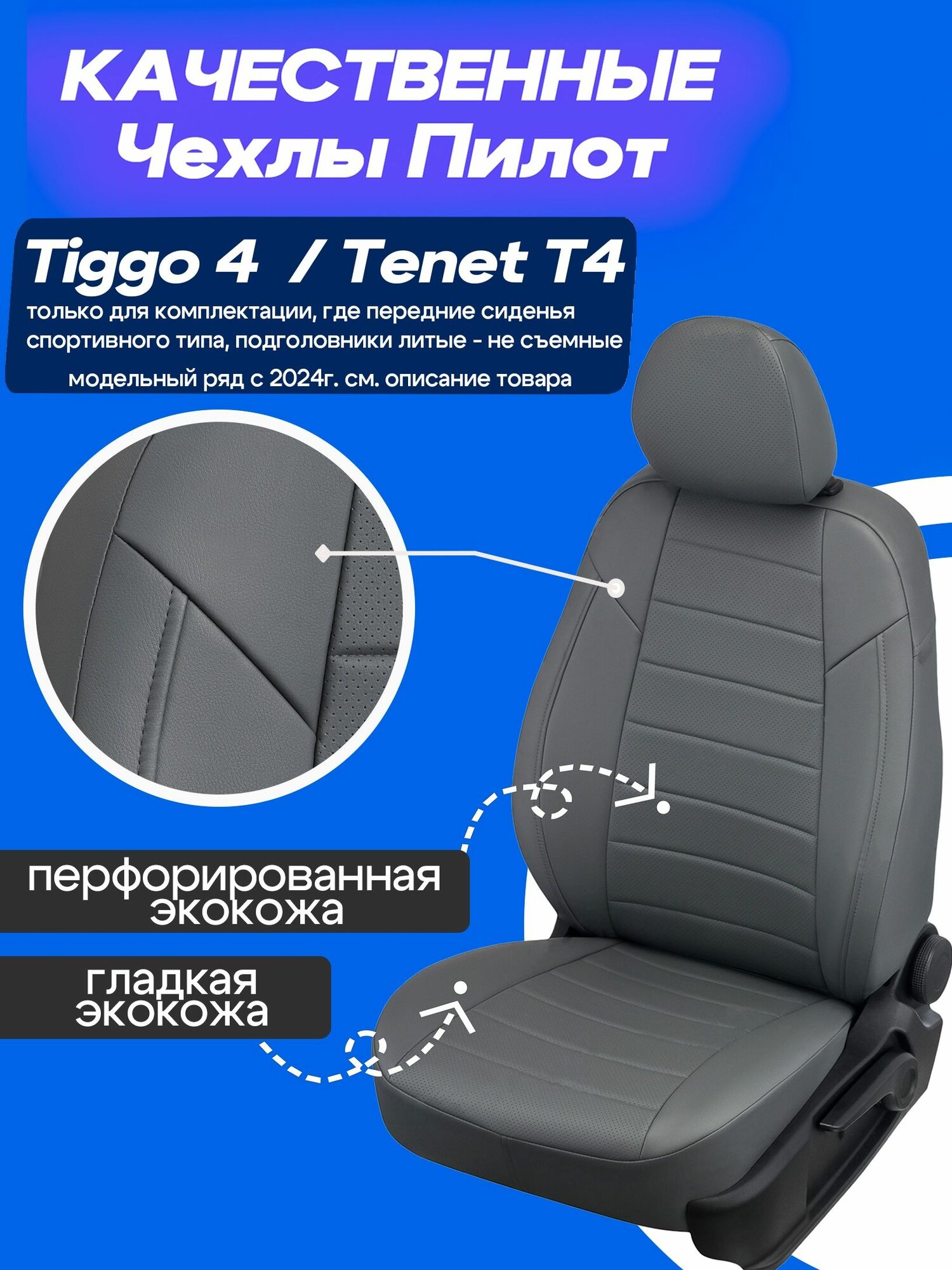 Чехлы на Чери Тигго 4 new 2025, Тенет Т4 - Chery Tiggo 4 рестайлинг и Tenet T4 2025 2026 - по нынешнее время.
