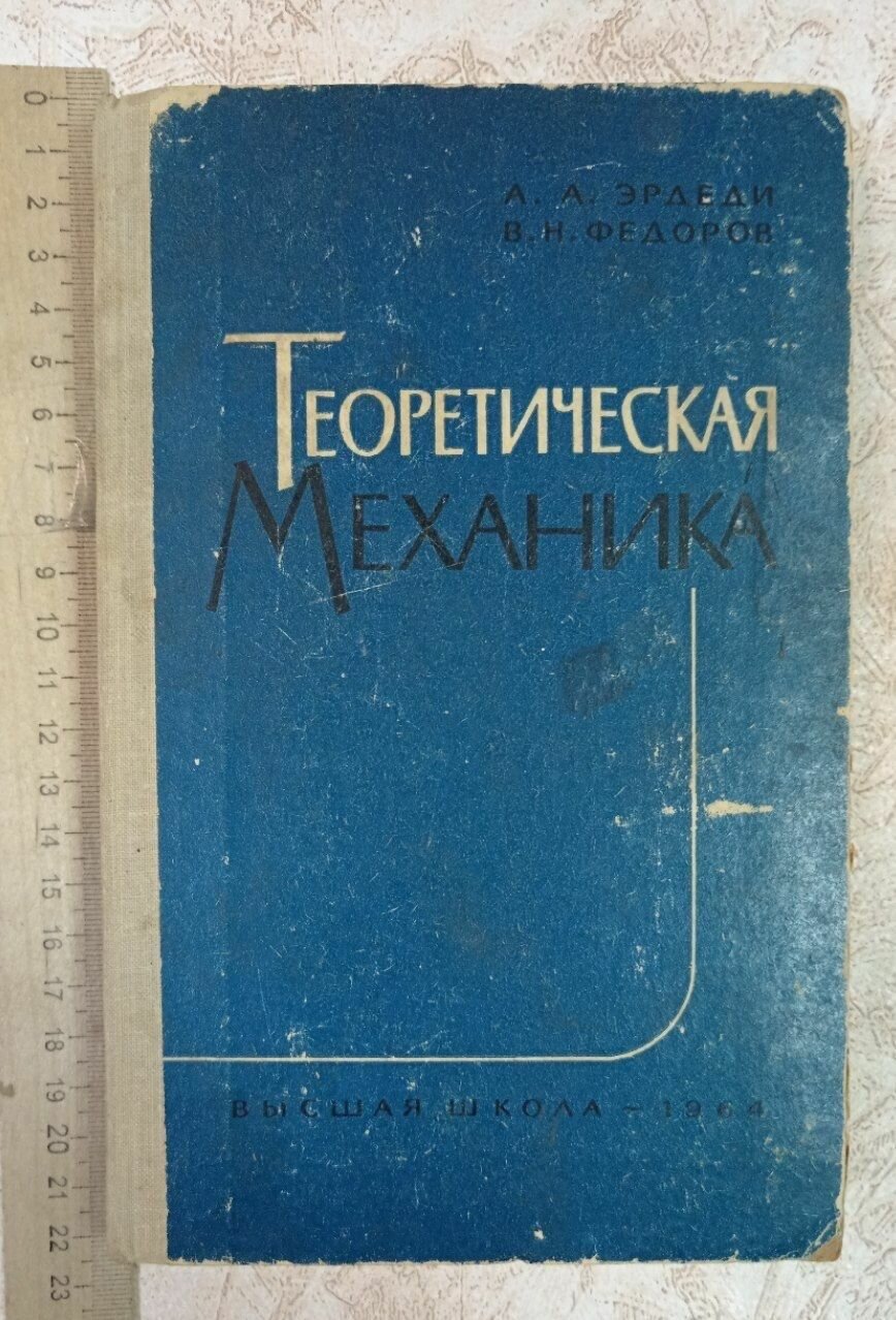 Теоретическая механика