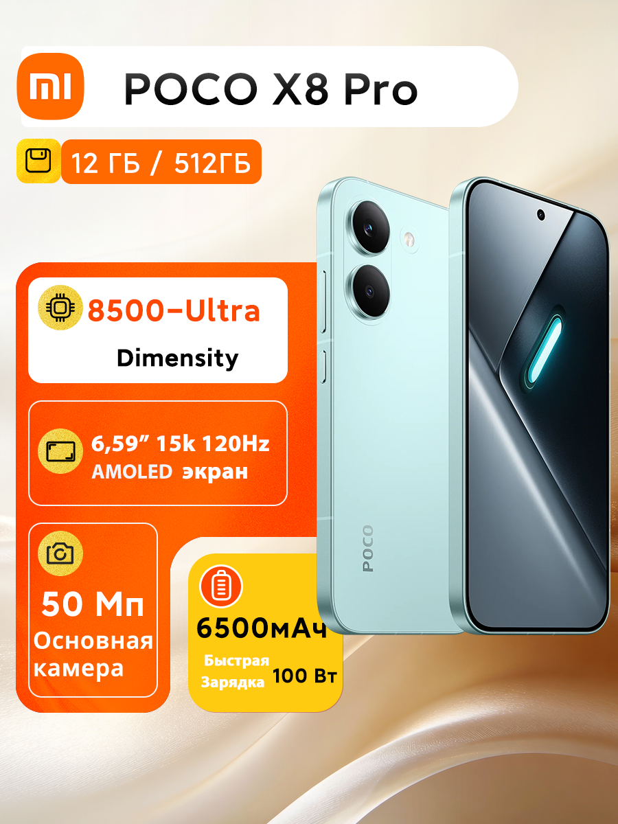 Смартфон Xiaomi POCO X8 Pro, 12 ГБ ОЗУ, 512 ГБ, зеленый, Dimensity 8500-Ultra, 6500 мА·ч, 1,5K 120 Гц AMOLED дисплей