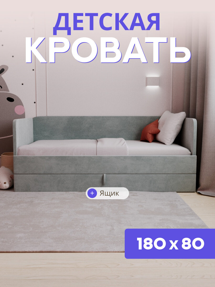 Детский диван-кровать 180*80 с выкатным ящиком, Малика серый