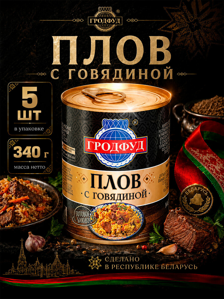 Плов с говядиной Гродфуд 5 шт по 340 г