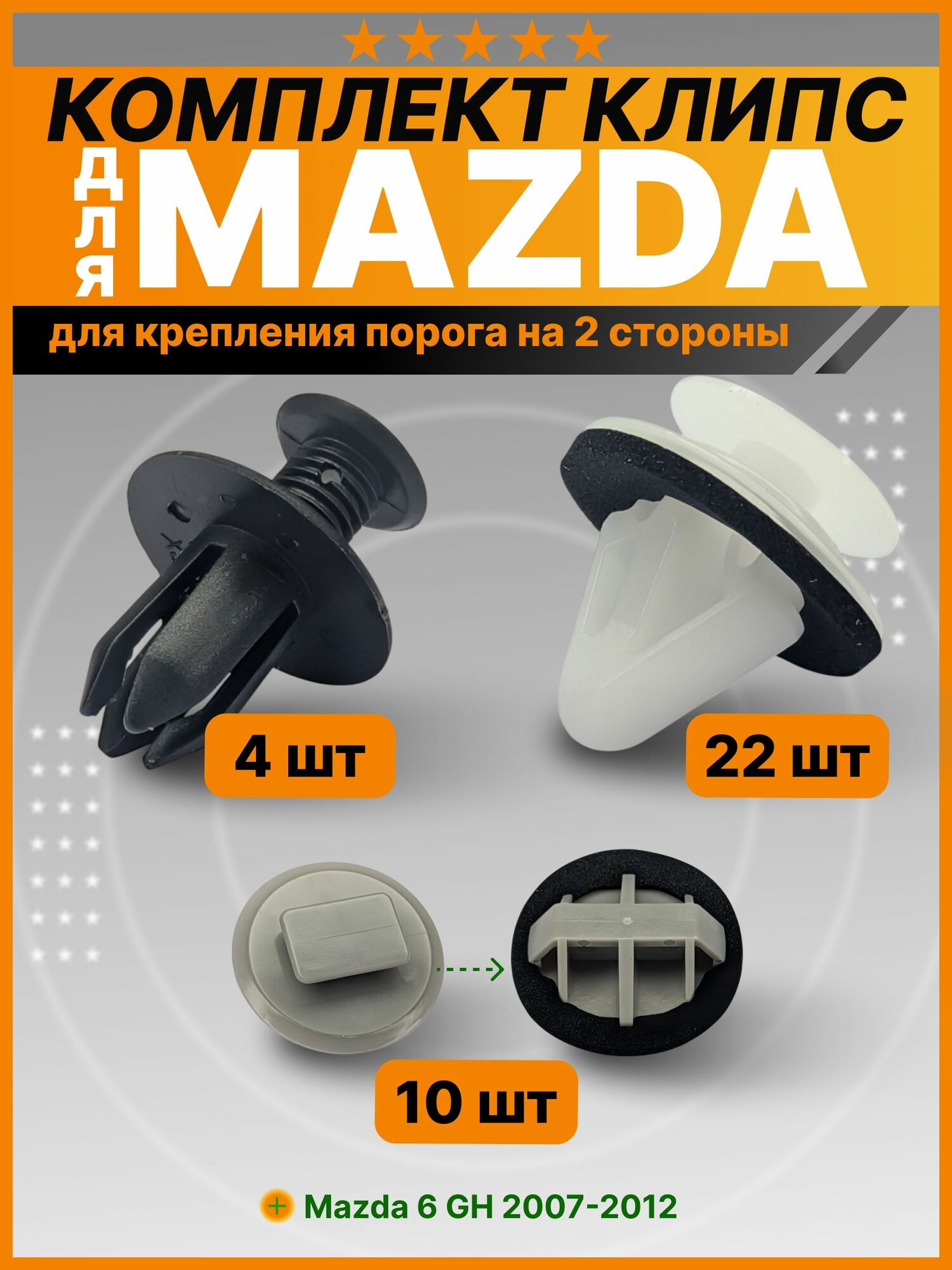 Клипсы крепления молдингов порога Мазда 6 gh, Mazda 6 gh