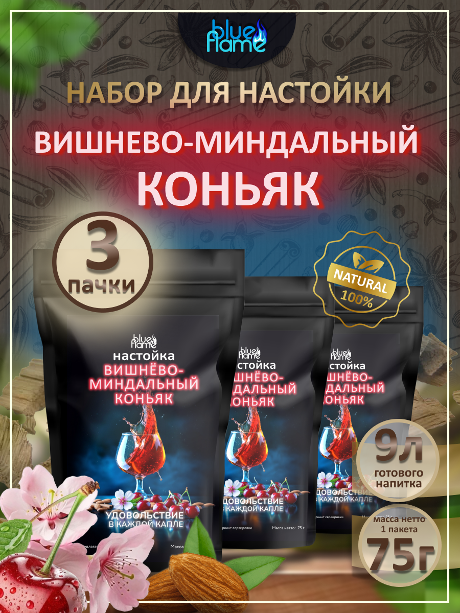 Подарочный набор Blue Flame "Вишнево-Миндальный Коньяк", для настоя, 75г, 3 пачки