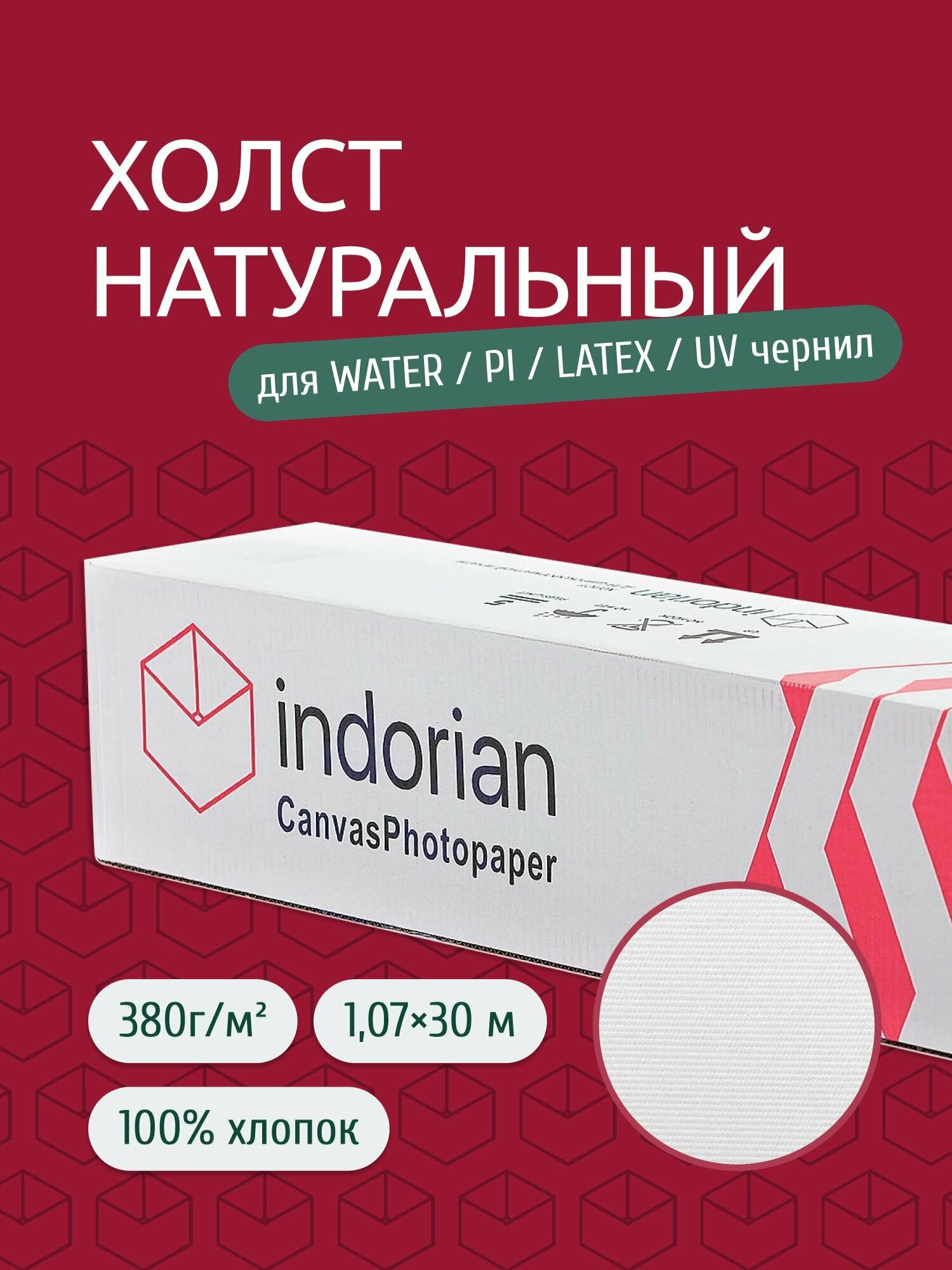 Холст для печати и рисования в рулоне Indorian для водных(пигментных) чернил, натуральный, 100% хлопок, 380G, 1,07*30м, матовый
