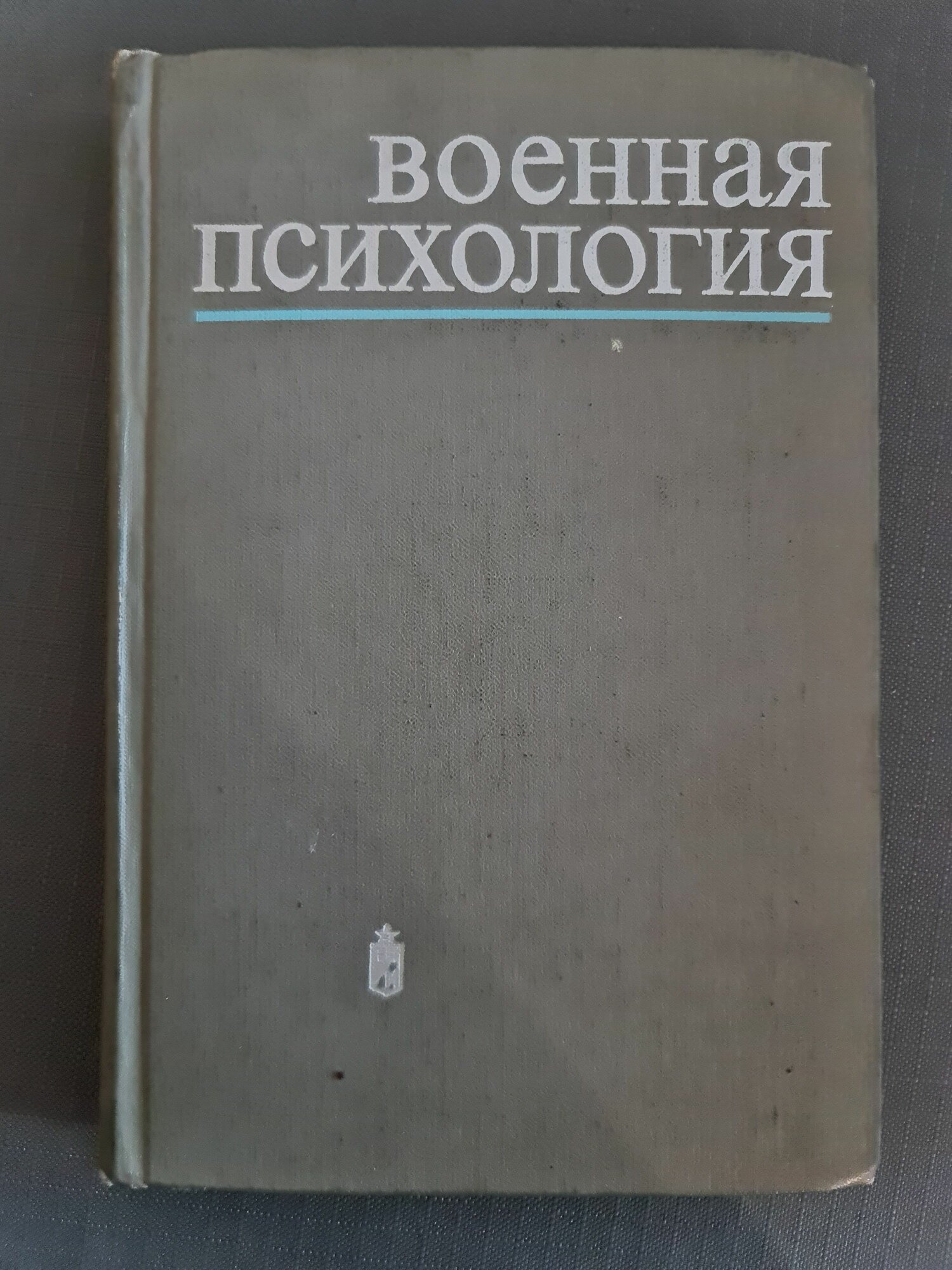 Шеляг В, Глоточкин А. , Платонов К. - Военная психология, учебник, 1972