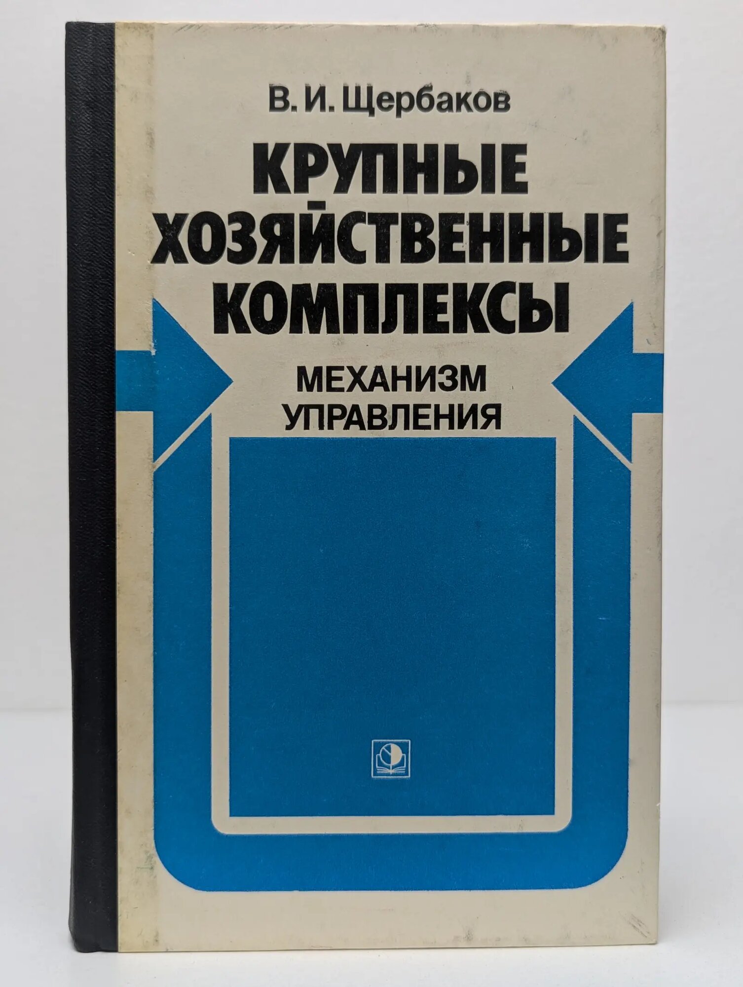Крупные хозяйственные комплексы. Механизм управления Щербаков Владимир Иванович 1986