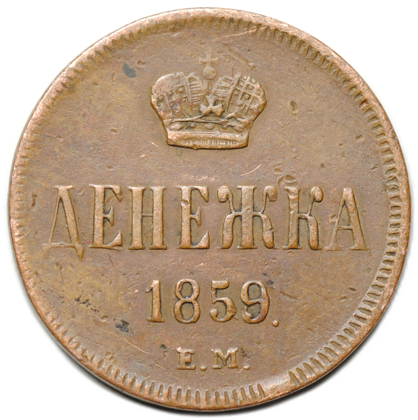 Монета Денежка 1859 ЕМ
