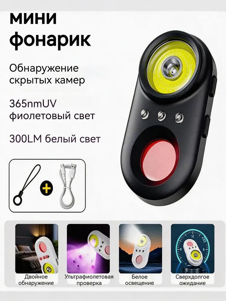 Мини фонарик с функцией обнаружения скрытой камеры и UV, 365nmUV фиолетовый свет, 300LM белый свет, брелок