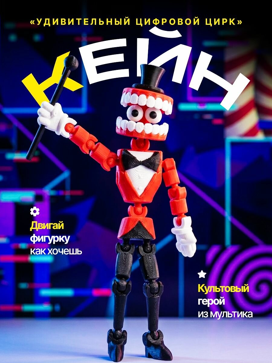 Фигурка Кейн из мультфильма удивительный цифровой цирк