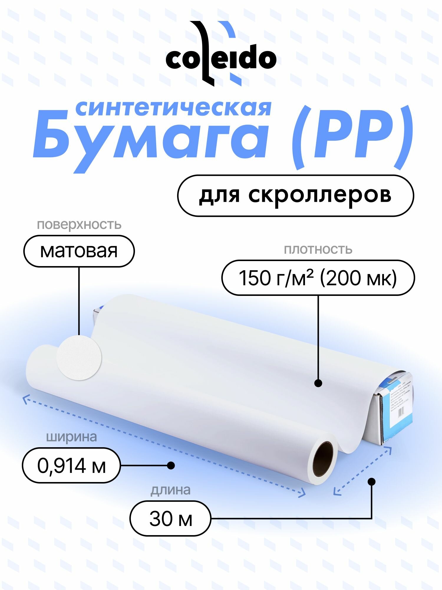 Бумага синтетическая (PP) Coleido, 0,914*30 м, 150 г/м2, 200 мк, мат