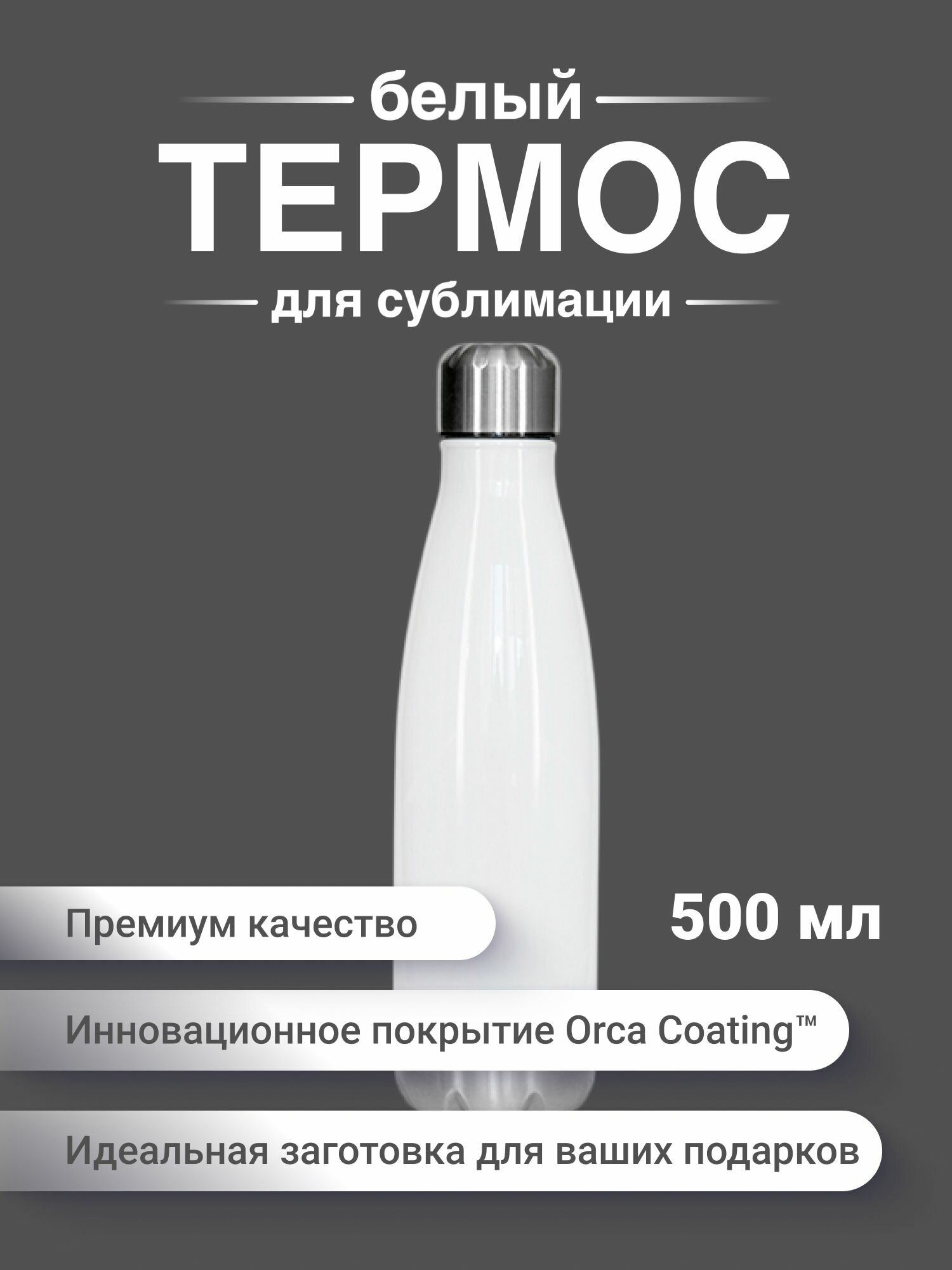 Термос стальной Orca Coating для сублимации, белый, 0,5 л, D 70 мм, высота 26см, 180 С