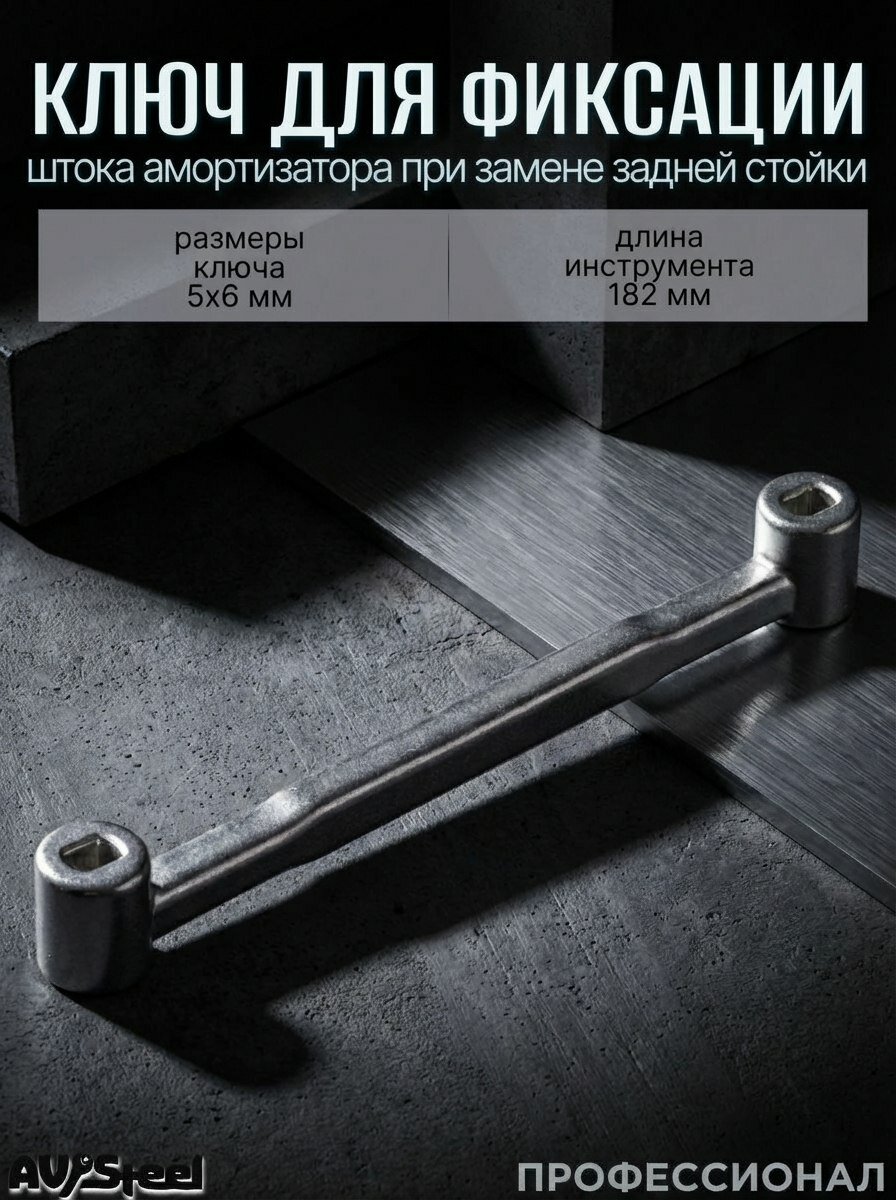 Ключ для фиксации штока амортизатора при замене задней стойки "AV Steel инструмент для замены амортизатора для задней подвески