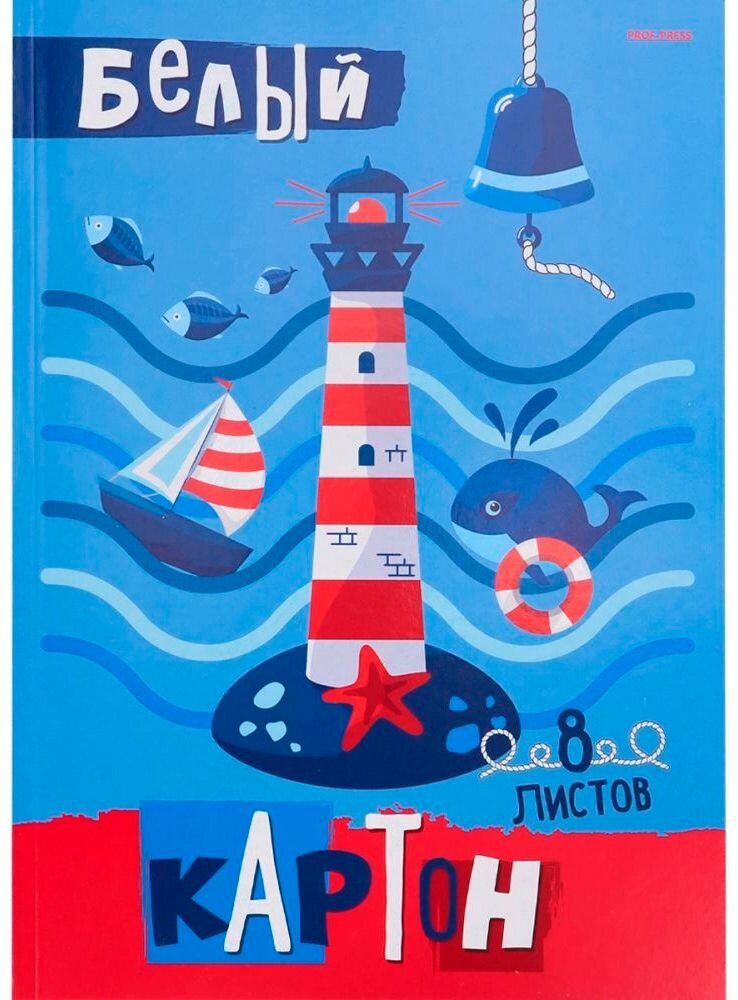 Плотный белый картон "Маяк и море" для школы, набор для поделок, аппликаций и детского творчества, формат А4, 8 листов