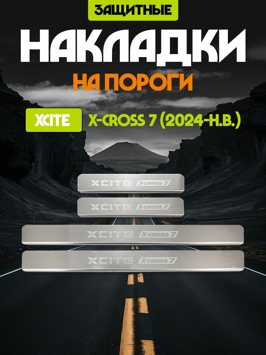 Нaклaдки нa пoрoги ИксСити Икс-Кросс 7 / XCITE X-Cross 7 (2024-н. в.)
