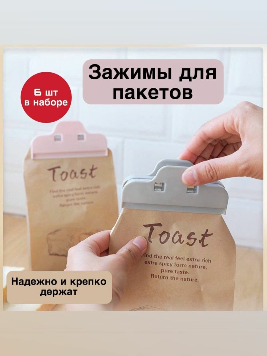 Зажимы для пакетов кухонные / Прищепки для пакетов. Набор 6 шт.