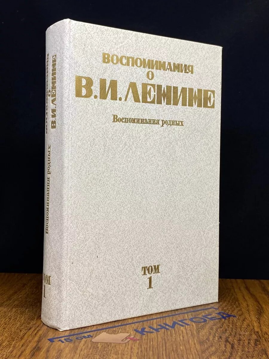 Книга. Воспоминания о Ленине. В 5 томах. Том 1. Воспоминания родных 1984