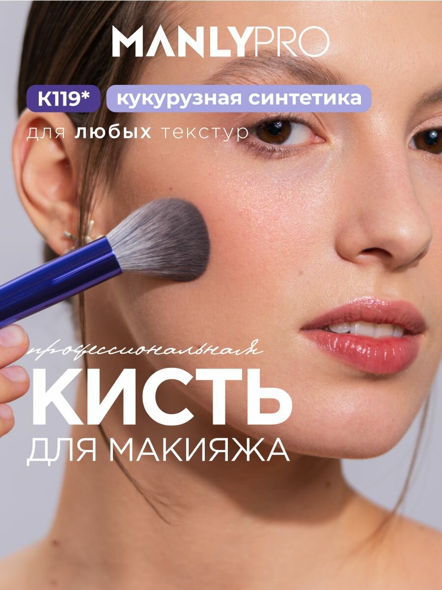 Кисть для макияжа MANLY PRO №119, кисточка косметическая для румян и тонального крема