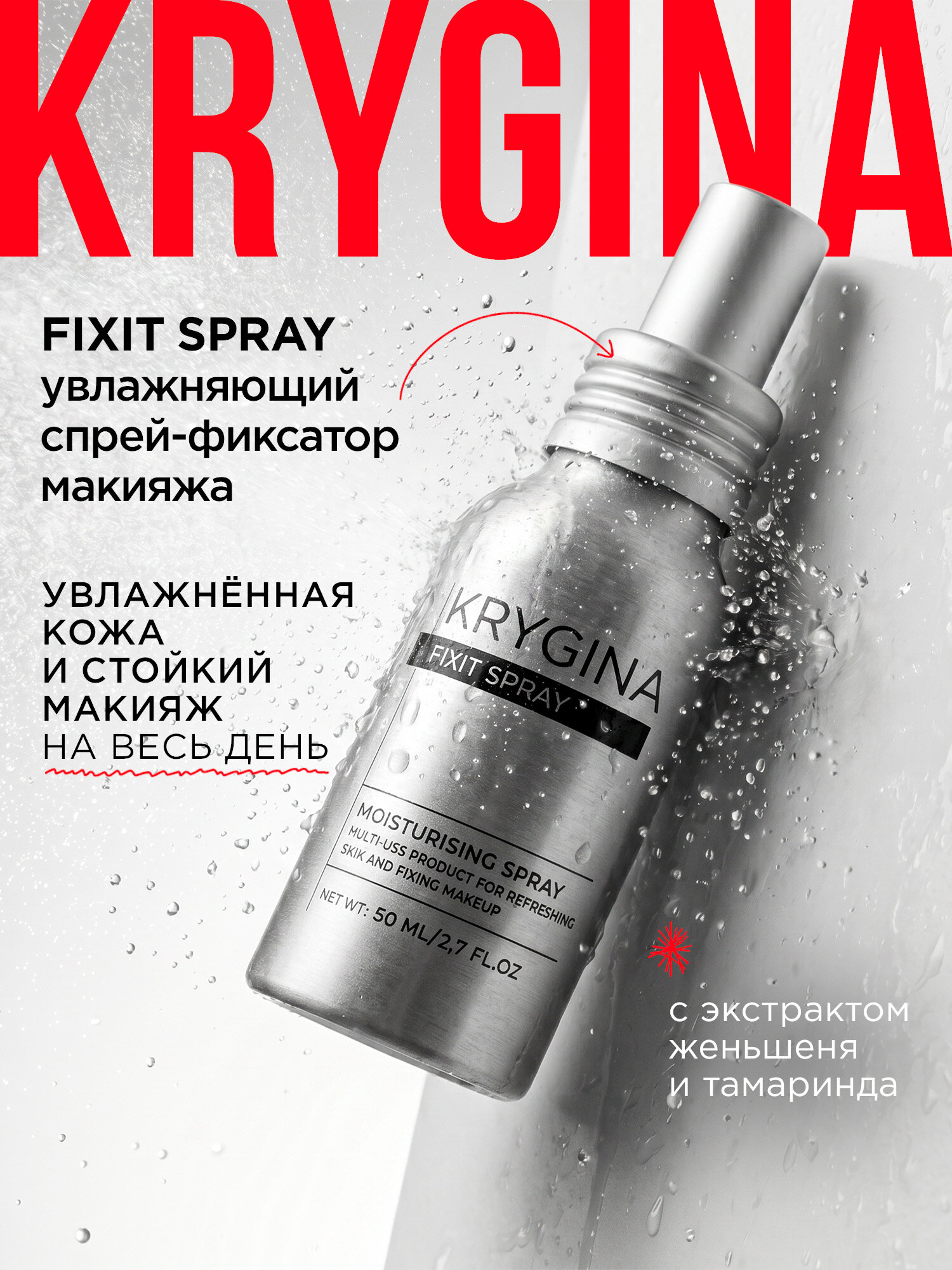 KRYGINA cosmetics Спрей фиксатор макияжа, увлажняющий праймер для лица, мист Fixit Spray 3в1, 50 мл фиксатор макияжа увлажняющий праймер мист 3в1 50мл