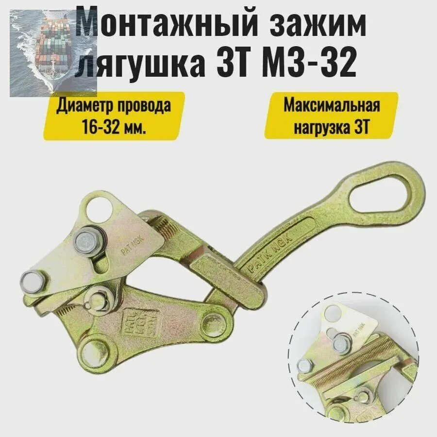 Зажим монтажный (лягушка) МЗ-32 3 т. для натяжения провода/каната/троса диаметром 16-32мм. Захват монтажный на три тонны.